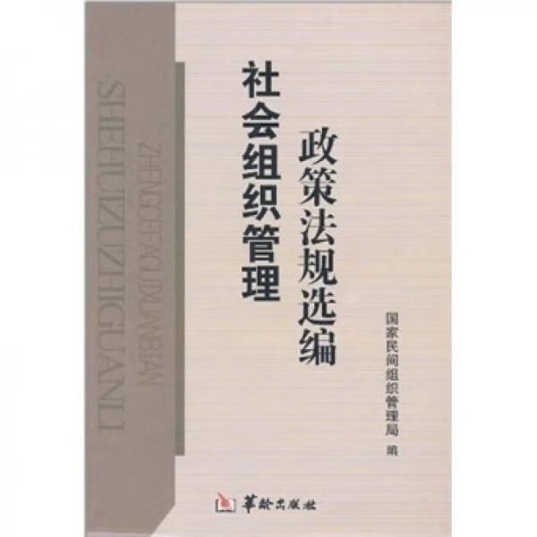 社会组织管理政策法规选编