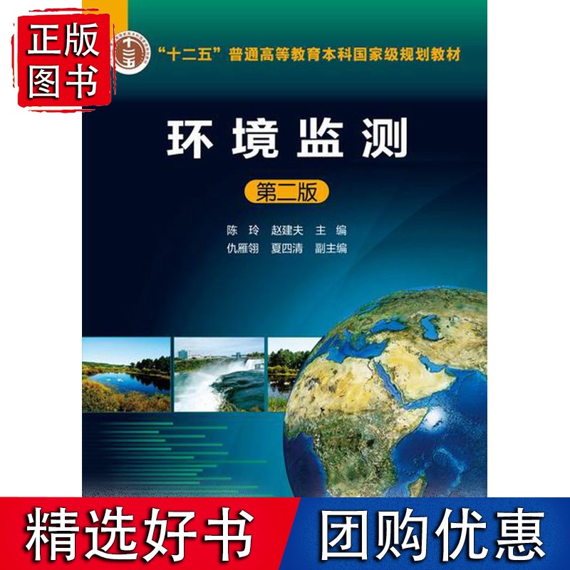 环境监测(陈玲)(第二版)
