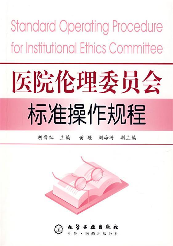 医院伦理委员会标准操作规程