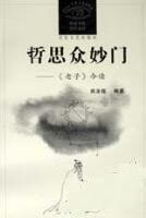 哲思众妙门 《老子》今读【特惠】