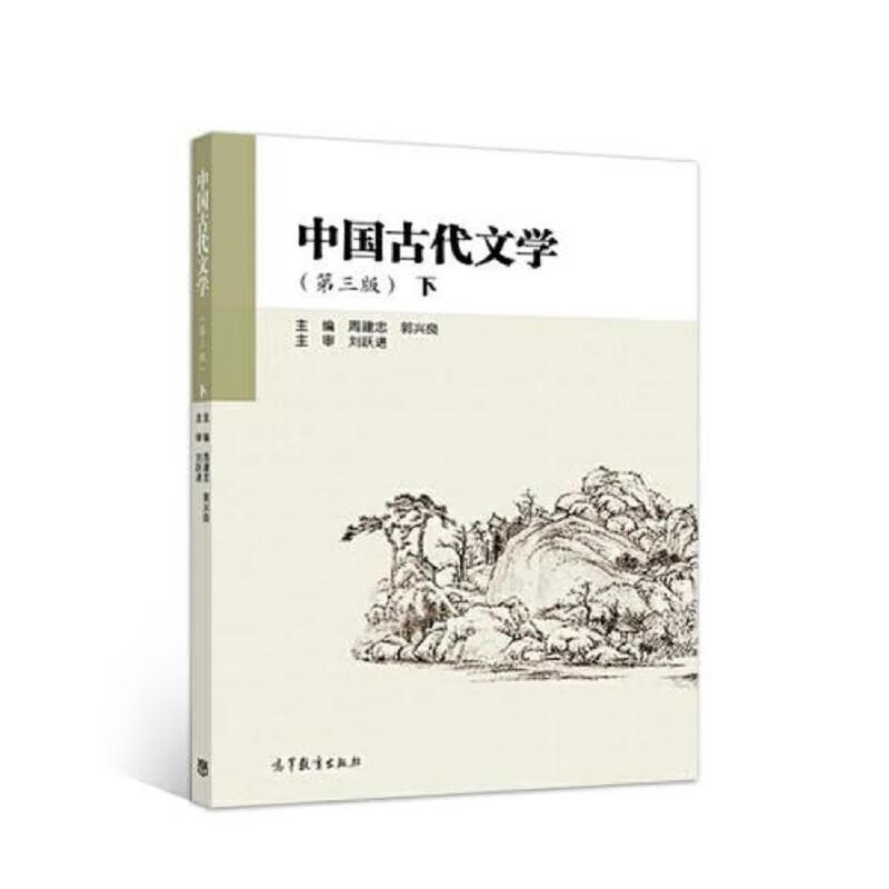中国古代文学(第三版)上下