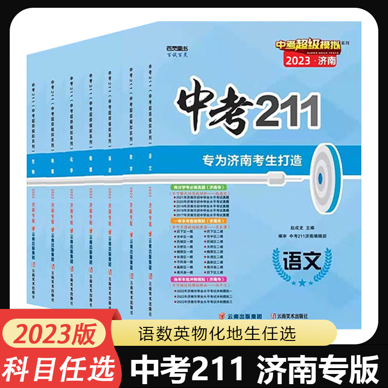 【现货】2023版 中考211济南专版语文数学英语物理化学生物+ 中考211 数学 【2023版】 九年级/初中三年级