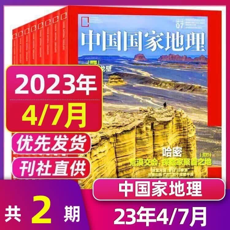 7月新【全年/半年订阅】中国国家地理杂志2023年1-12月人文景观事件旅游文化地理知识课外阅读 F【新2期】2023年4/7月