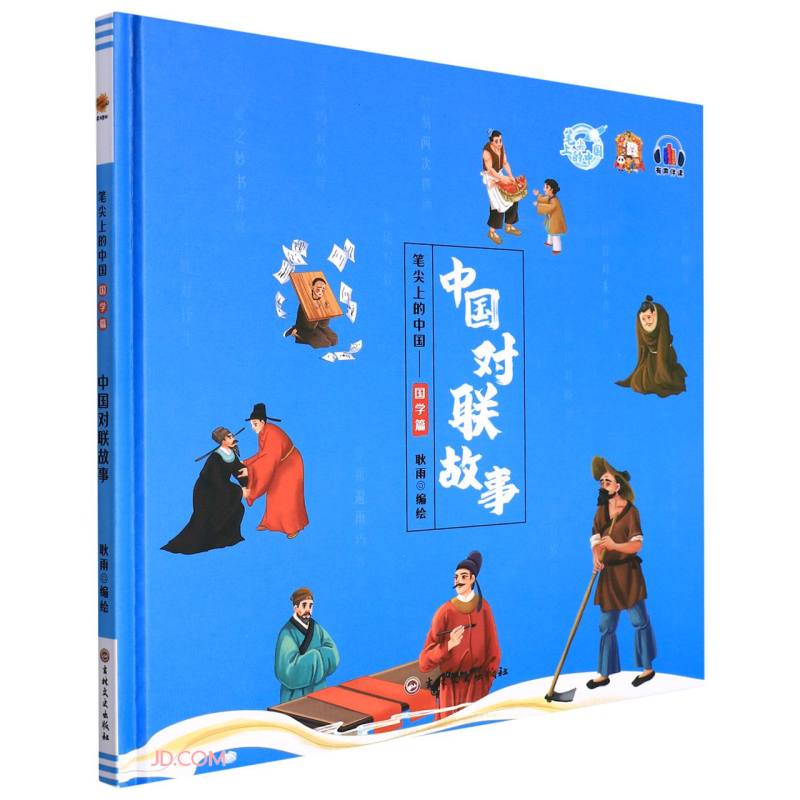 中国对联故事(精)/笔尖上的中国