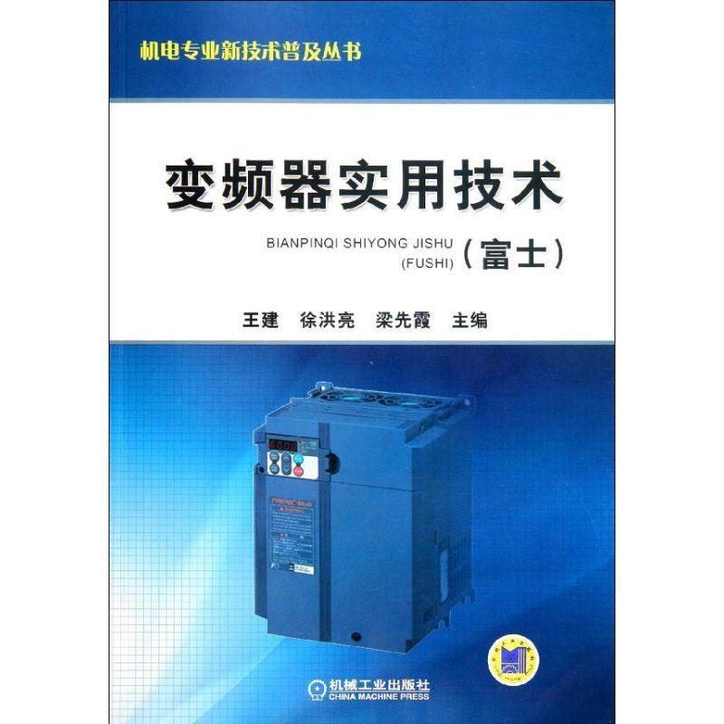 变频器实用技术 王建,徐洪亮,梁先霞