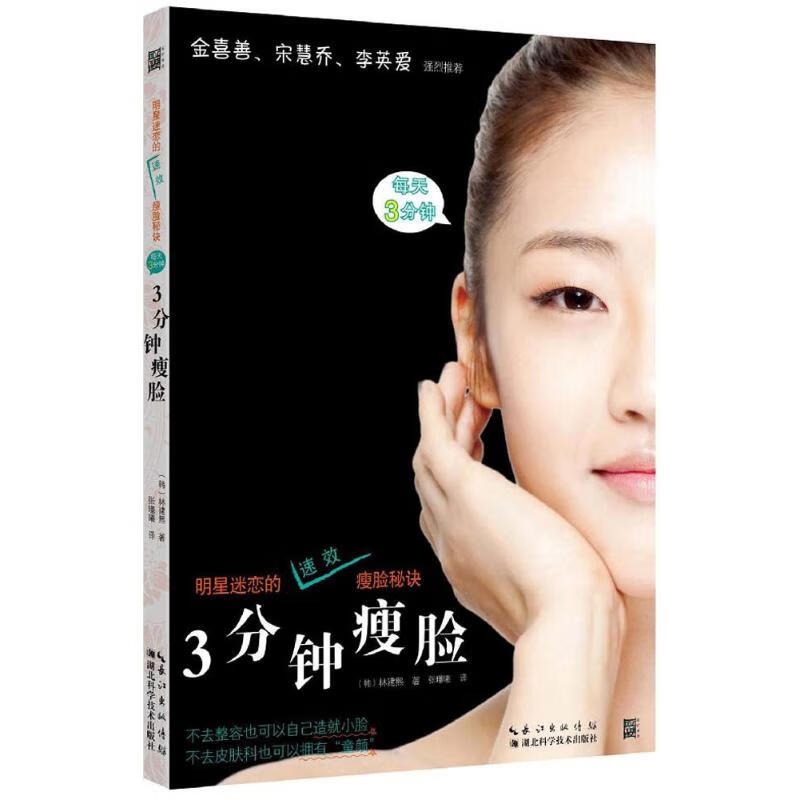3分钟瘦脸 (韩)林建熙 著;张璟曦 译 时尚/美妆/时尚女人