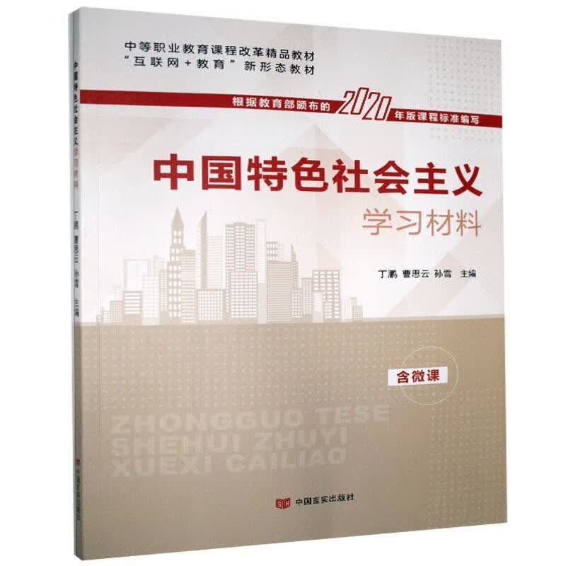 中国特色社会主义学习材料 中国言实出版社 9787517135821