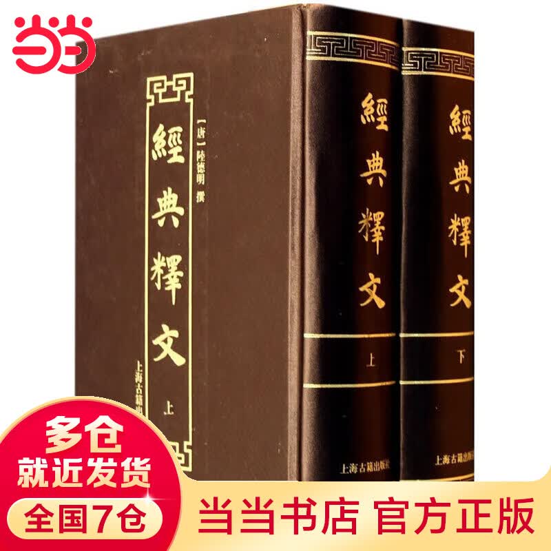 经典释文