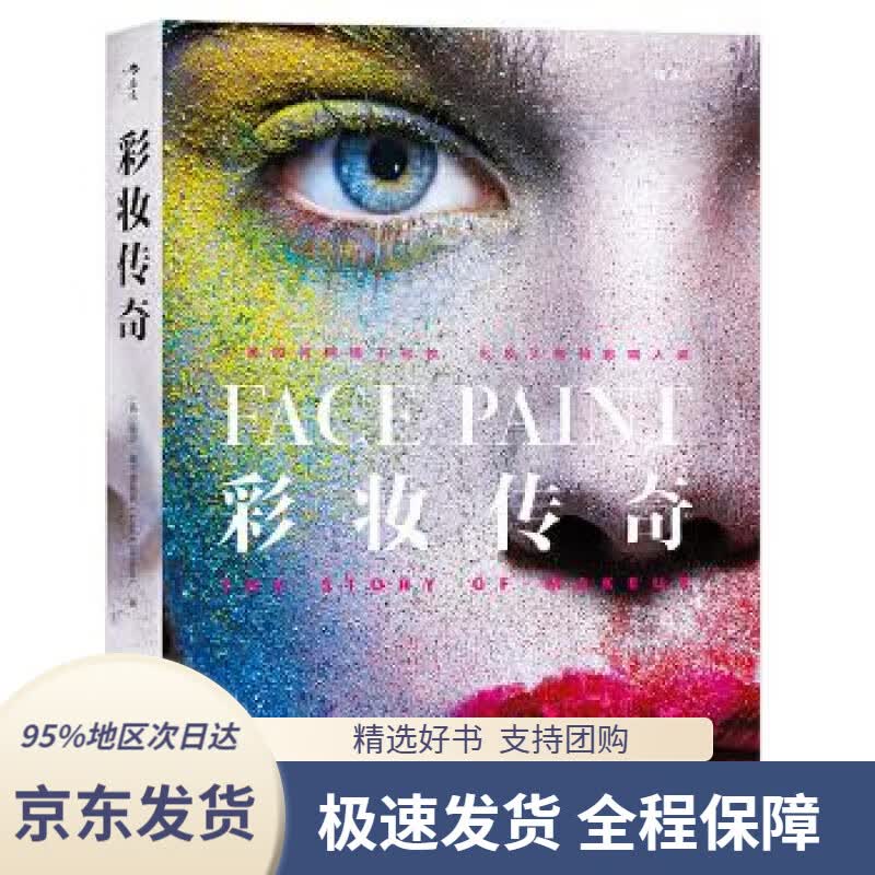 【 京东配送 支持团购】彩妆传奇[英]丽莎·埃尔德里奇北京联合出版社9787550299276