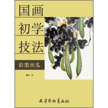 国画初学技法：彩墨丝瓜