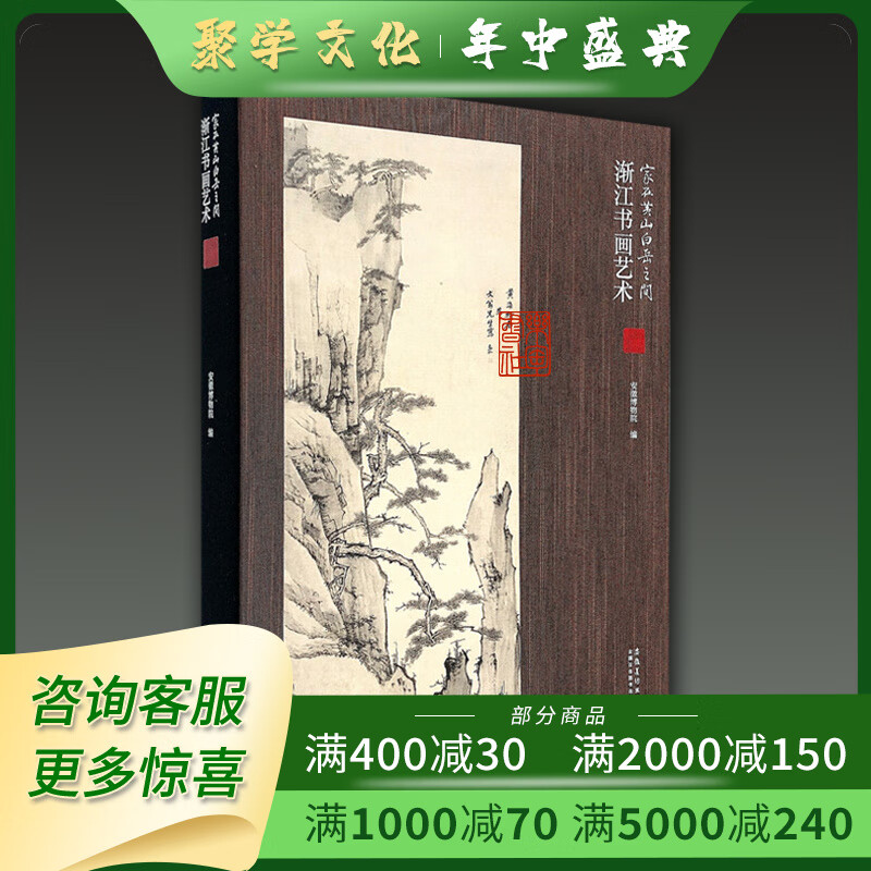 家在黄山白岳之间 渐江书画艺术 16开精装 安徽美术出版社