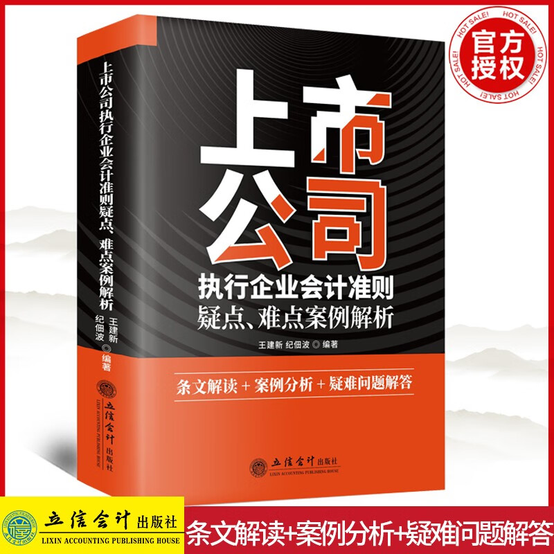 2023新书 上市公司执行企业会计准则疑点、难点案例解析 王建新，纪佃波 著 立信会计出版社 9787542972446