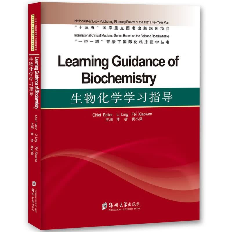 生物化学学习指导=Learning Guide of Biochemistry:英文
