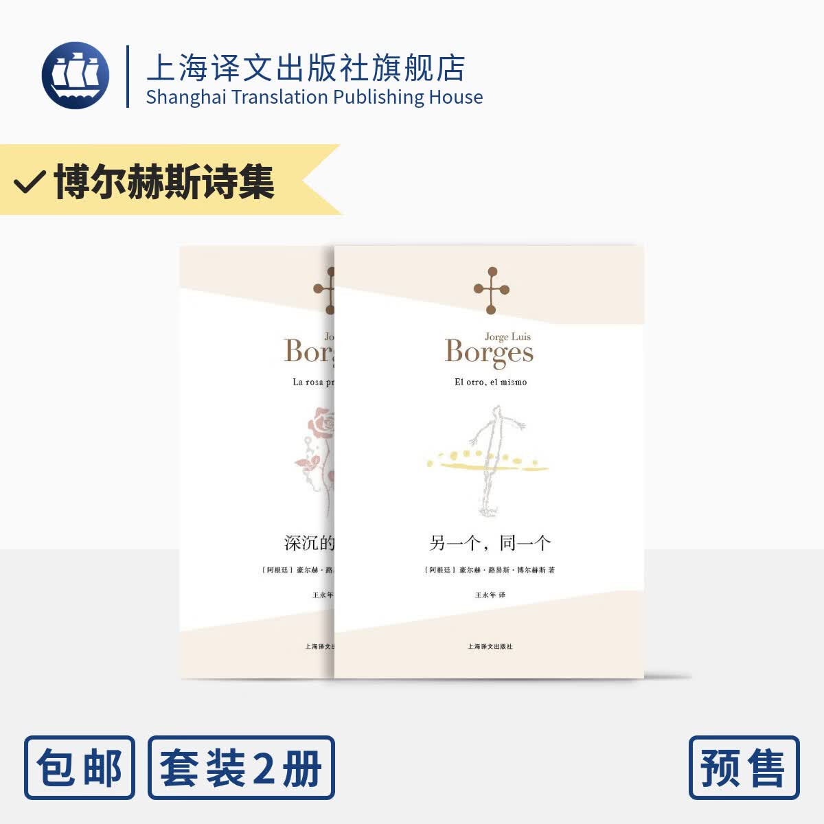 博尔赫斯诗集两本 另一个,同一个 深沉的玫瑰 王永年 译 我用什么才能留住你 的玫瑰 上海译文出版社