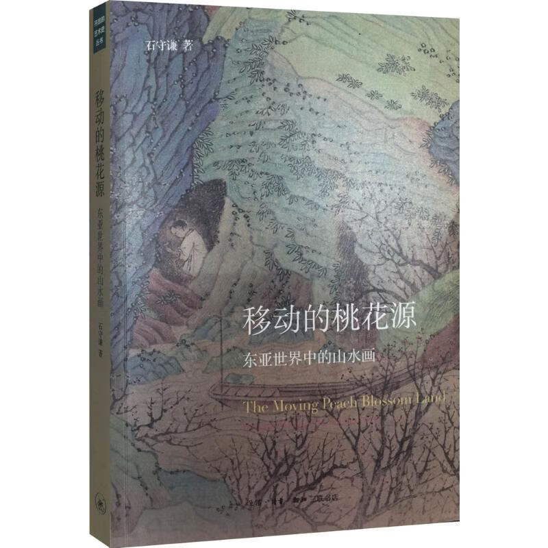 移动的桃花源