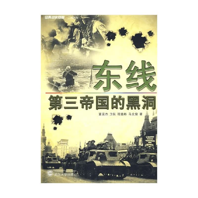 包邮 东线 第三帝国的黑洞 董旻杰 著 军事