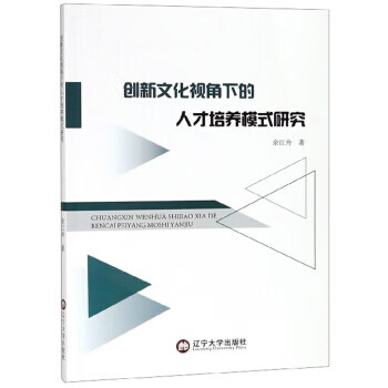 创新文化视角下的人才培养模式研究【好书，下单速发】