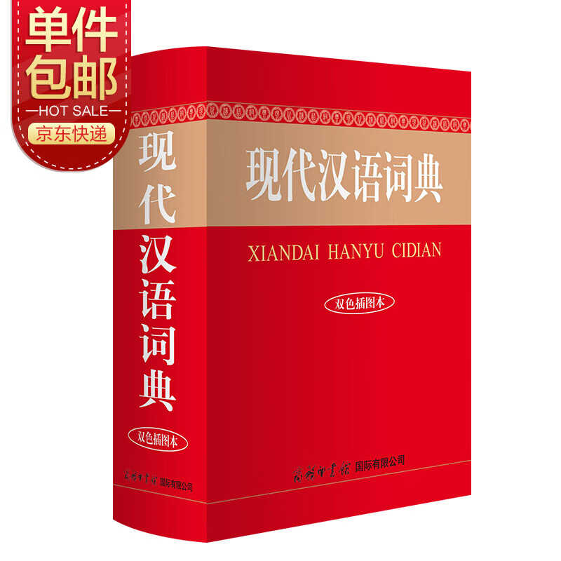 现代汉语词典(双色插图本)(精)商务出版