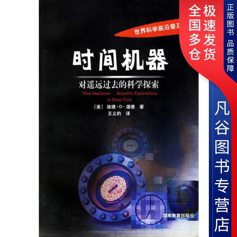 时间机器 对遥远过去的科学探索【好书】