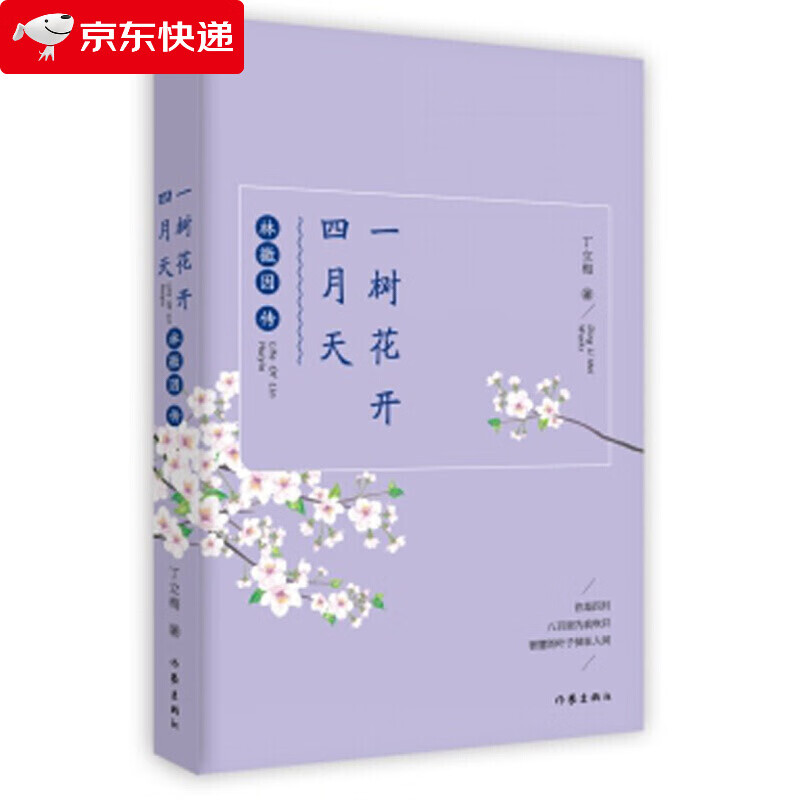 一树花开四月天：林徽因传