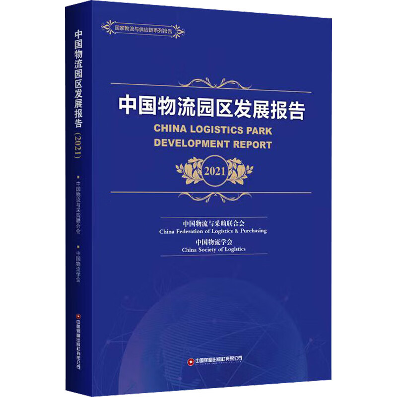中国物流园区发展报告 2021 图书