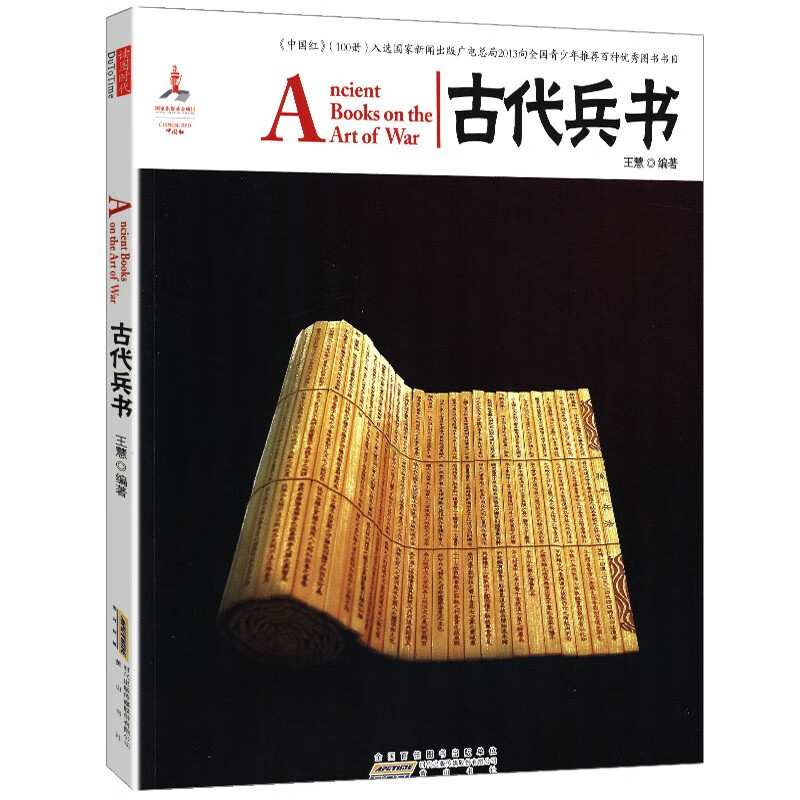 中国红：古代兵书（英汉对照）军事战争谋略计谋兵法书籍孙子兵法虎钤经等思想书籍
