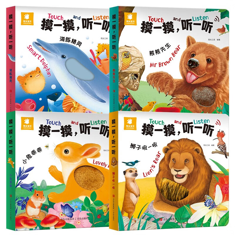阳光宝贝摸一摸听一听触摸发声书（全套4册）幼儿启蒙认知玩具书