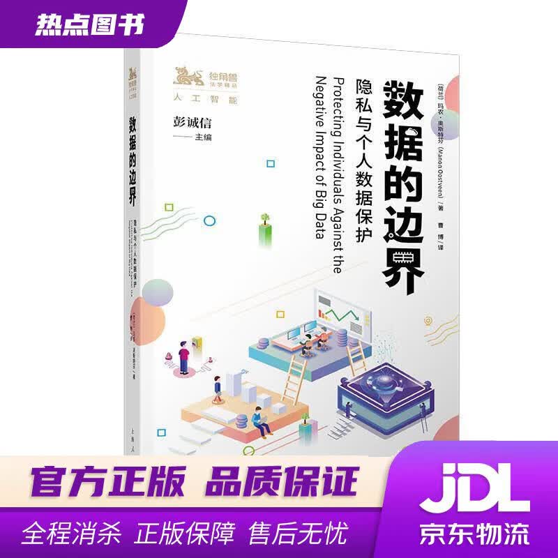【 官方】数据的边界 [荷]玛农·奥斯特芬著,曹博译,彭诚信 上海人民出版社