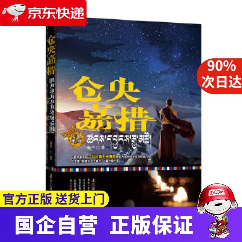 仓央嘉措 高平 国际文化出版公司 皮波人物 9787512508422