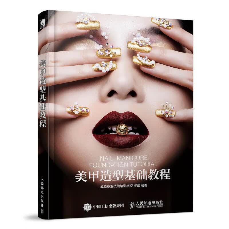 美甲造型基础教程 成妆职业技能培训学校 罗兰 时尚/美妆/时尚女人