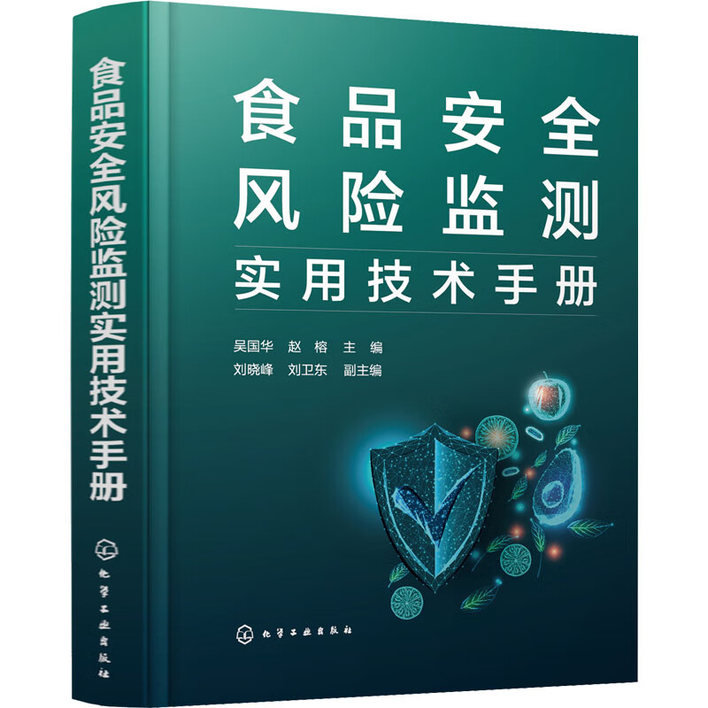 食品安全风险监测实用技术手册 图书