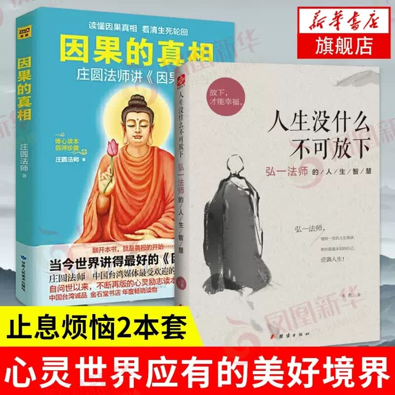 【2册】人生没什么不可放下+因果的真相 修身养性心灵与修养自我实现励志书籍因果的故事因果经次第花开