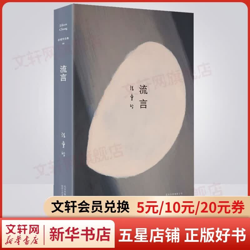 【包邮自选】张爱玲典藏全集 倾城之恋、红玫瑰与白玫瑰、怨女、半生缘、小团圆、流言、华丽缘、重访边城、红楼梦魇、海上花开、海上花落、六月新娘、一曲难忘 含《第一炉香》《金锁记》等精装典藏版经典小说散文集