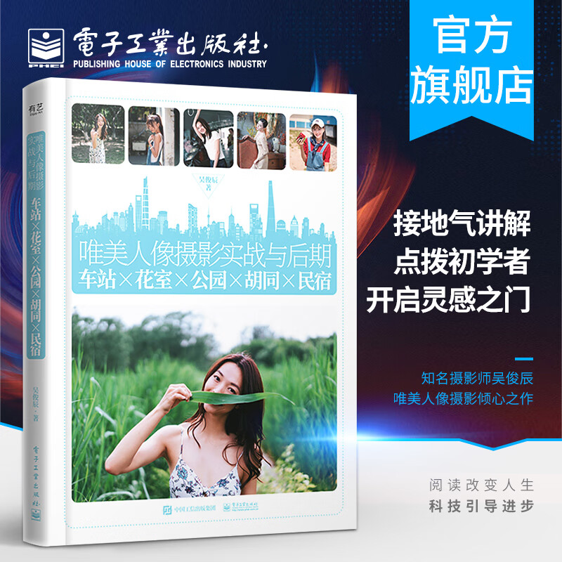唯美人像摄影实战与后期：车站×花室×公园×胡同×民宿（全彩）