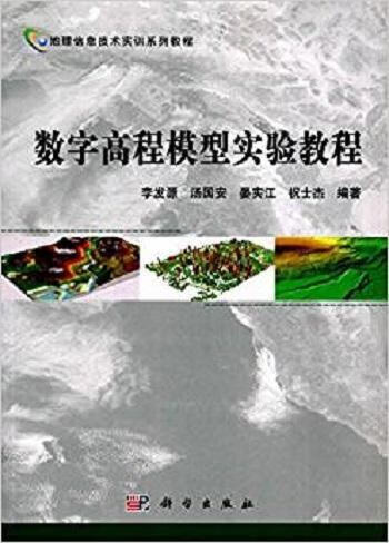 数字高程模型实验教程科学与自然 图书