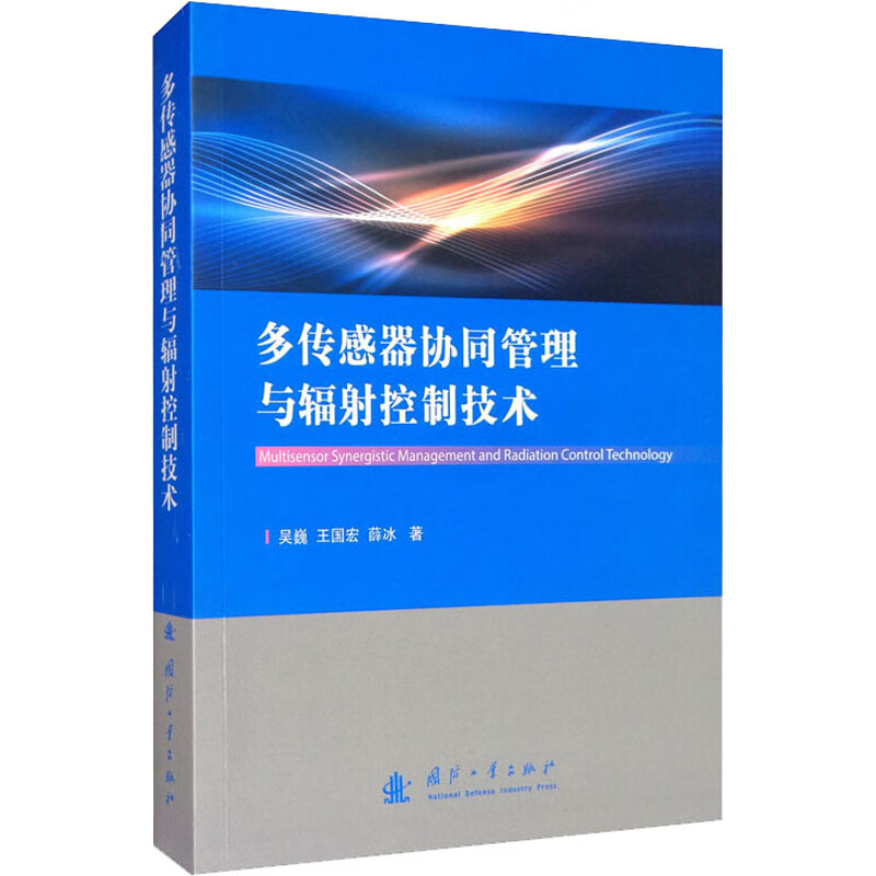 多传感器协同管理与辐射控制技术