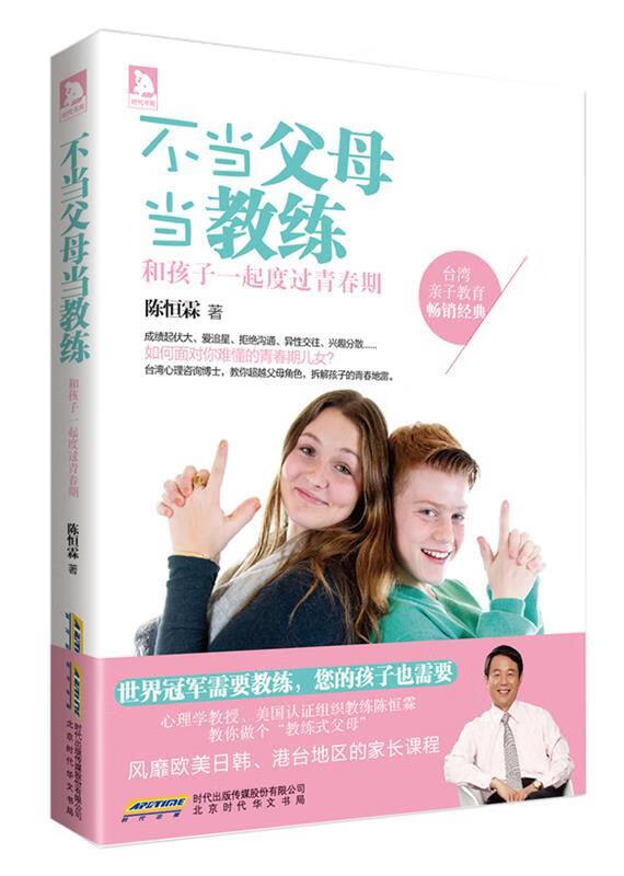 不当父母当教练:和孩子一起度过青春期 陈恒霖 北京时代华文书局有限公司