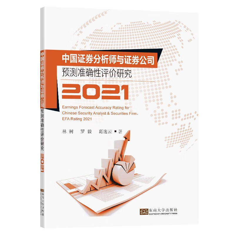 中国证券分析师预测准确性评价研究2021