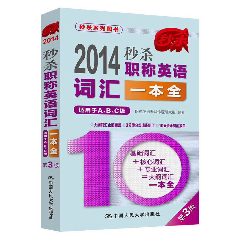 2014-秒杀职称英语词汇一本全（适用于A、B、C级）（第3版）