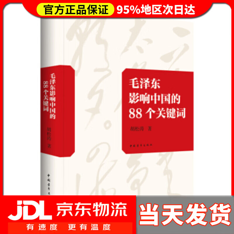毛泽东影响中国的88个关键词 胡松涛 中国青年出版社 9787515339283
