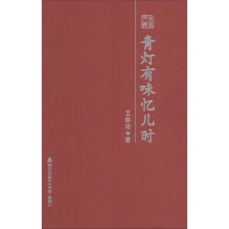 青灯有味忆儿时