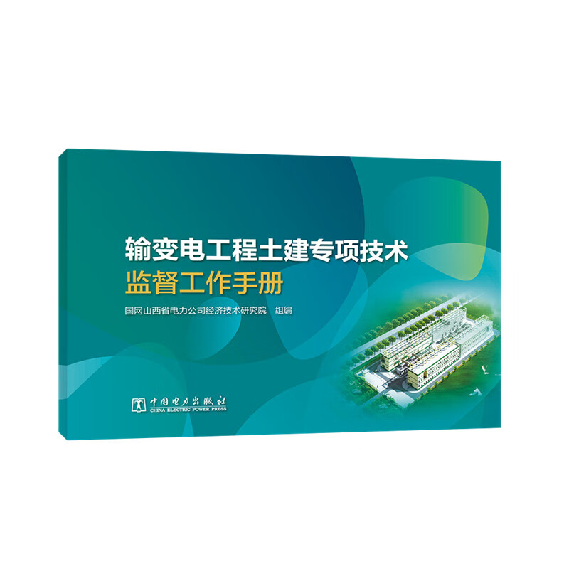 输变电工程土建专项技术监督工作手册 国网山西省电力公司经济技术研究院 编 书籍 图书