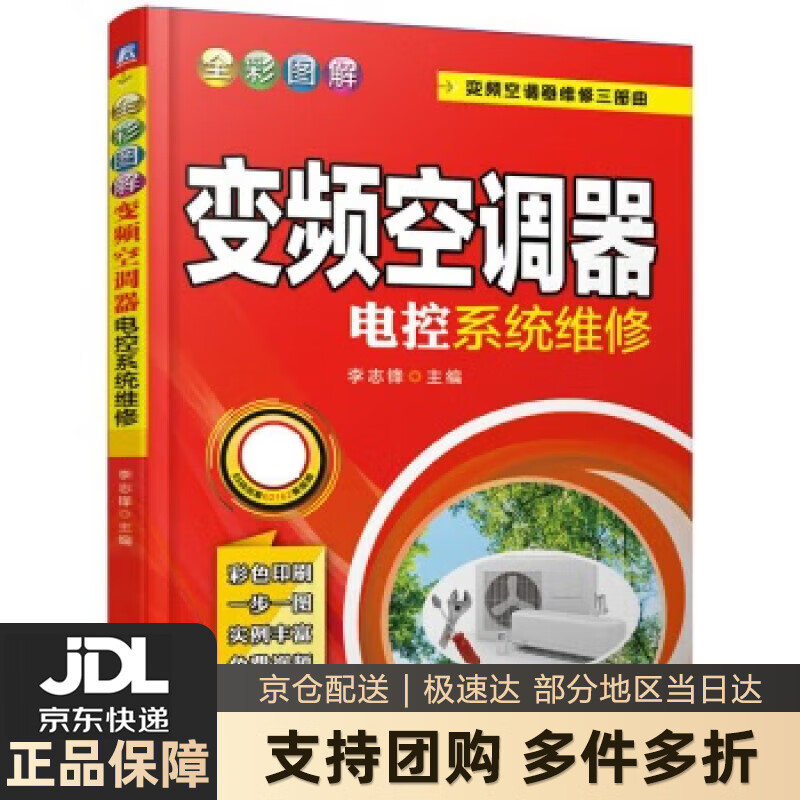 【 送货上门】全彩图解变频空调器电控系统维修