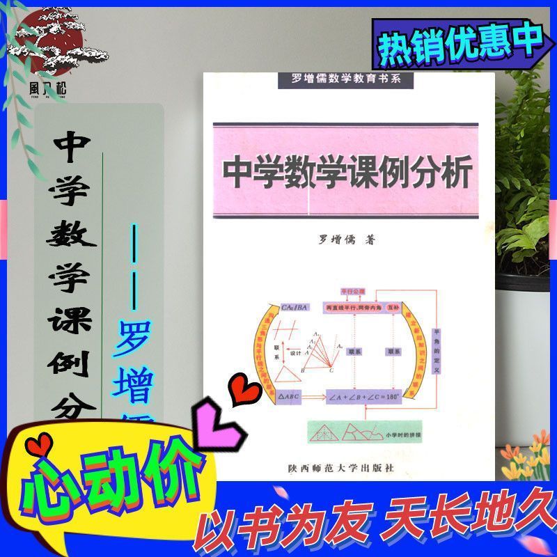 中学数学课例分析 罗增儒著 陕西师范大学 2003.02 现货