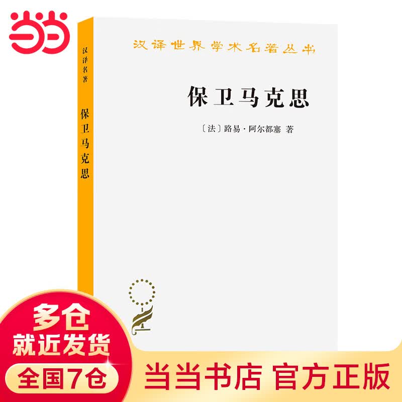 保卫马克思(汉译名著本11)