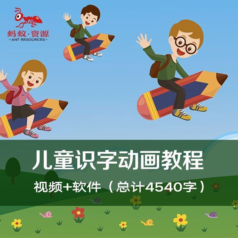 幼识字视频汉字动画演示生认字素材 32GB