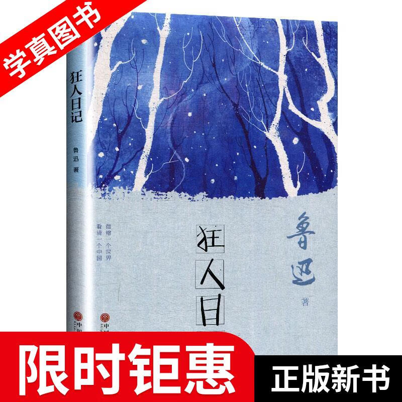 狂人日记 鲁迅 中国文联出版社