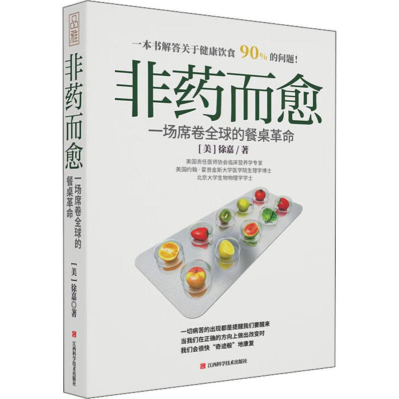 非药而愈:一场席卷全球的餐桌革命