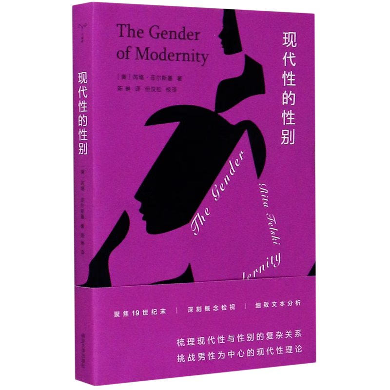 现代性的性别