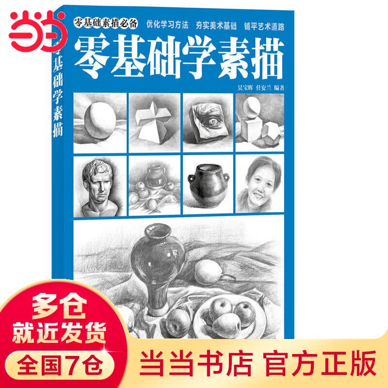 当当零基础学素描